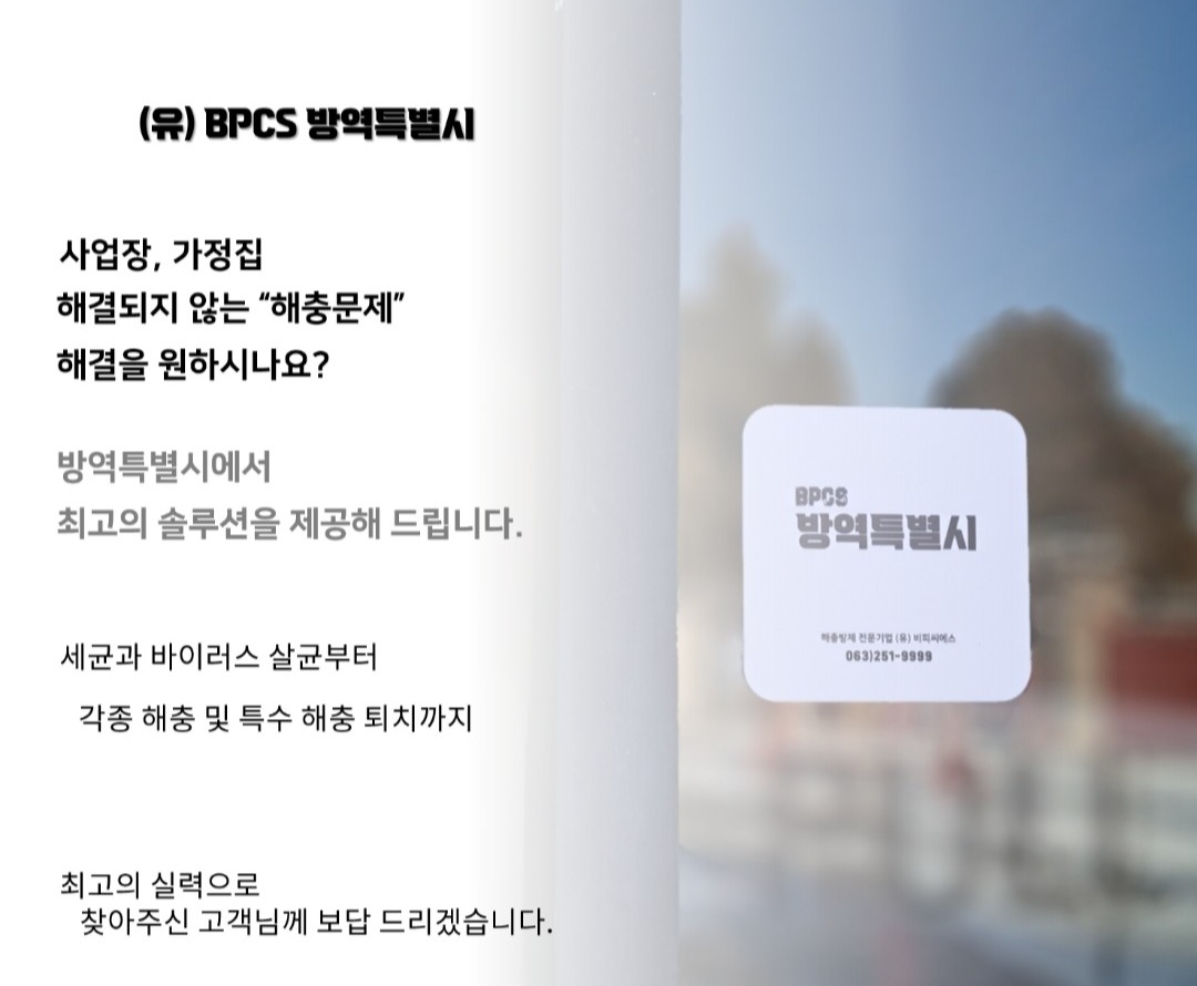 해충방역 And 24시간 공기 및 표면 제균 시스템 방역특별시 숨고 숨은고수