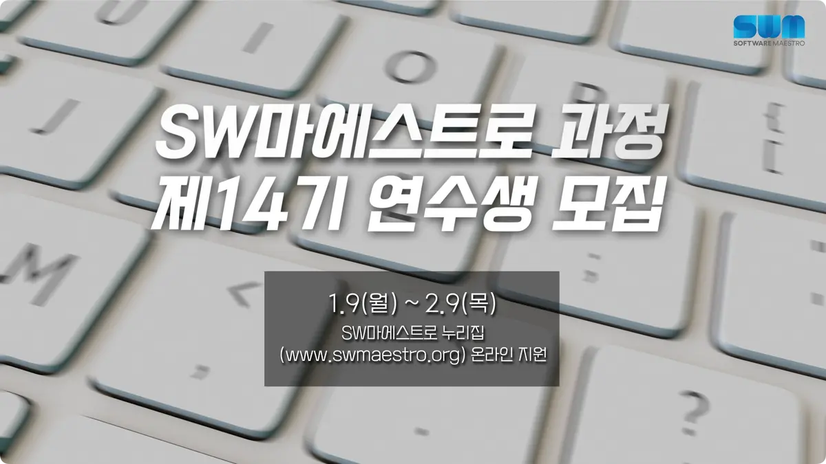 Sw 마에스트로 공기관 모집 영상 김설민 숨고 숨은고수