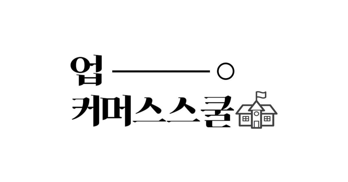 국내위탁판매 초급반 업커머스스쿨 숨고 숨은고수