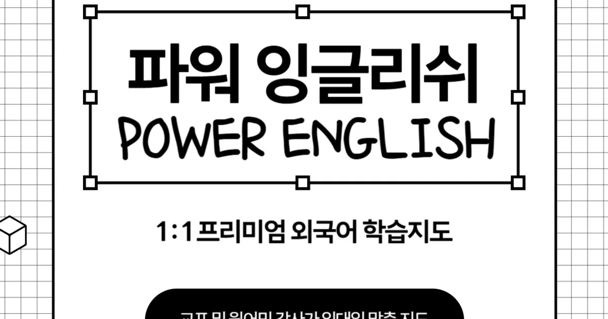 파워 잉글리쉬 현쌤 숨고 숨은고수
