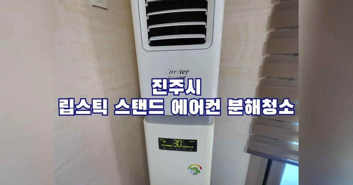 방치되어 있던 스탠드에어컨분해청소를 진행하였습니다 홈케어김집사 숨고 숨은고수