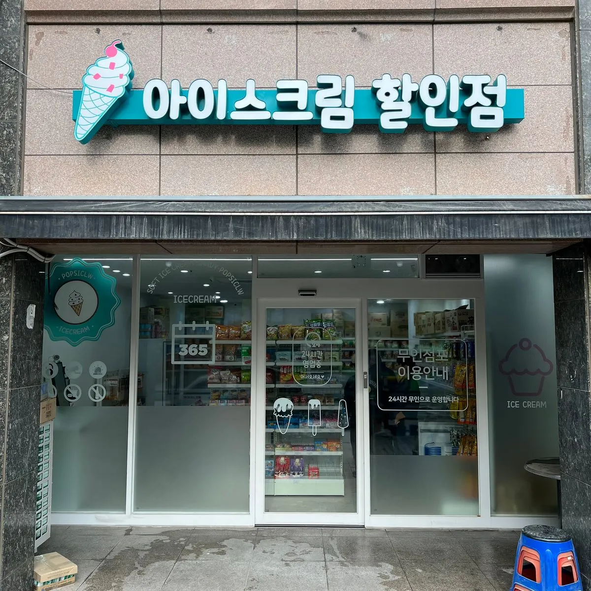아이스크림 할인점 채널간판 And 포인트간판 And 실사 문샷컴퍼니 숨고 숨은고수