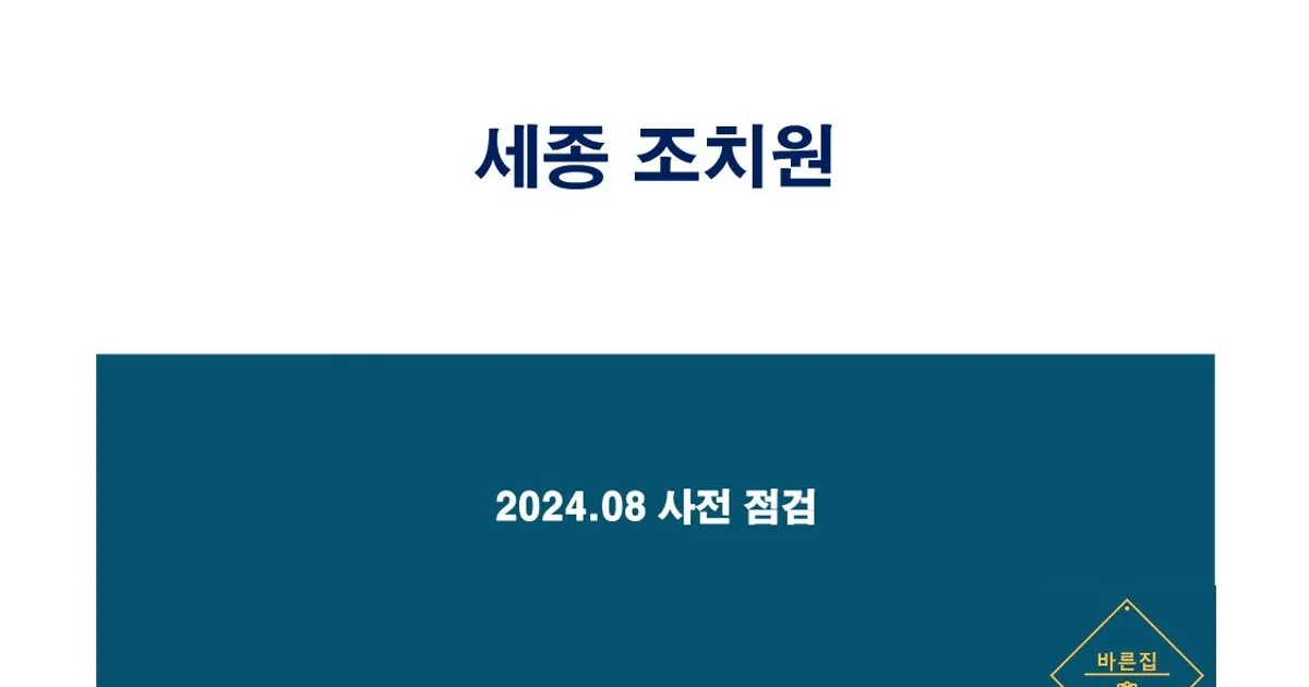 2024년 8월 세종 조치원 사전 점검 사전점검 바른집 숨고 숨은고수
