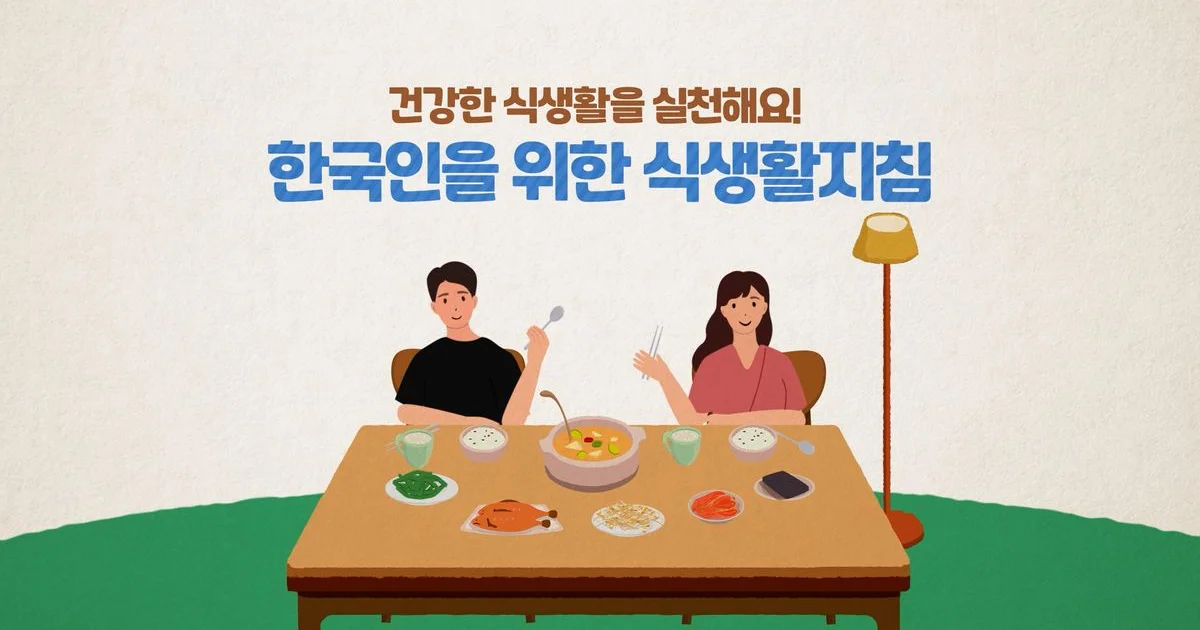 한국인을 위한 식생활지침 워니 숨고 숨은고수