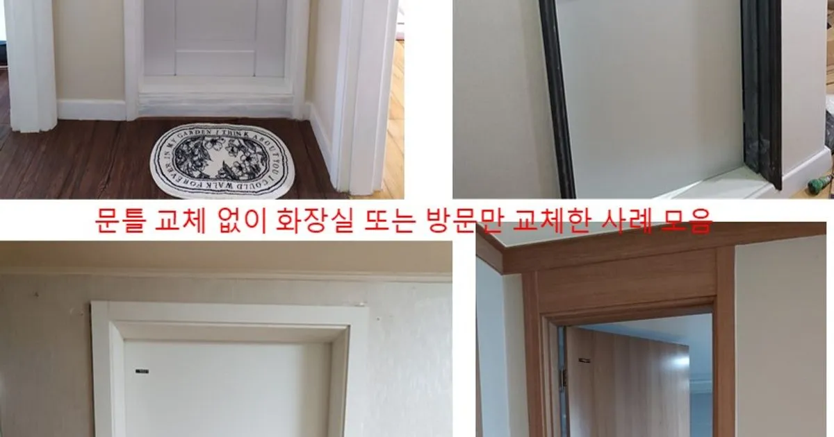 방문 교체 시공 실측자재시공손잡이경첩 문식이도어and인테리어디자인 숨고 숨은고수