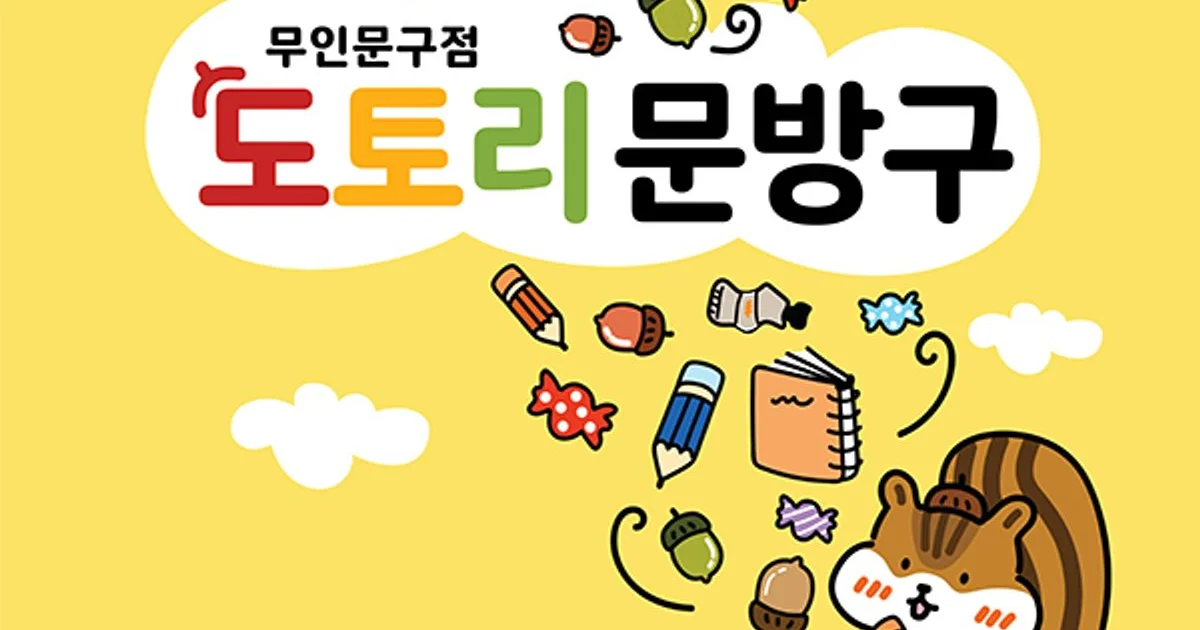 문방구 브랜드 캐릭터 및 매장 윈도우 디자인 신효정 숨고 숨은고수