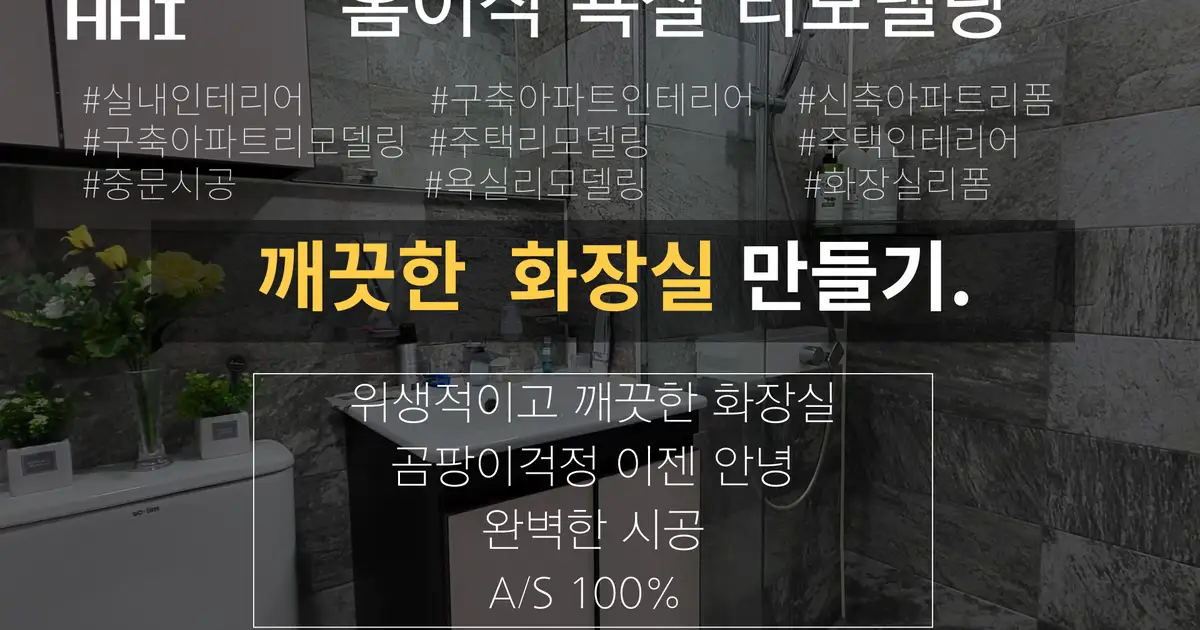 욕실화장실 리모델링 홈이삭lab 숨고 숨은고수