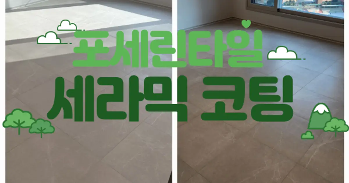 포세린타일 프리미엄 세라믹코팅 시공 허니룸케어 프리미엄 본점 숨고 숨은고수