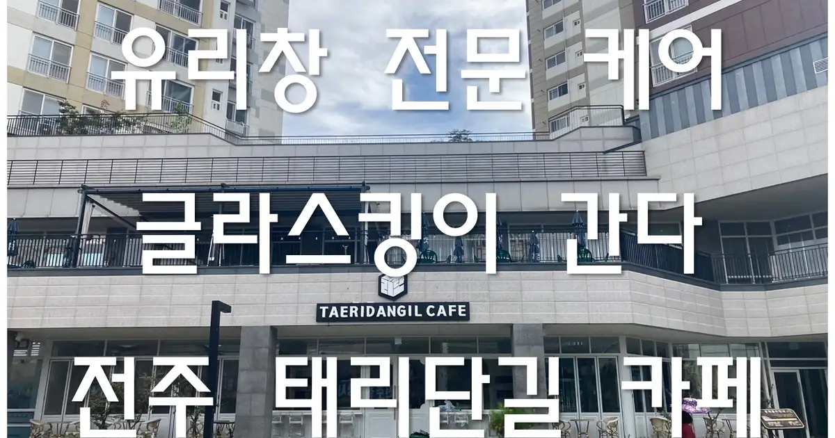 전주 카페 유리창 청소 친환경 청소전문업체 대디창 숨고 숨은고수