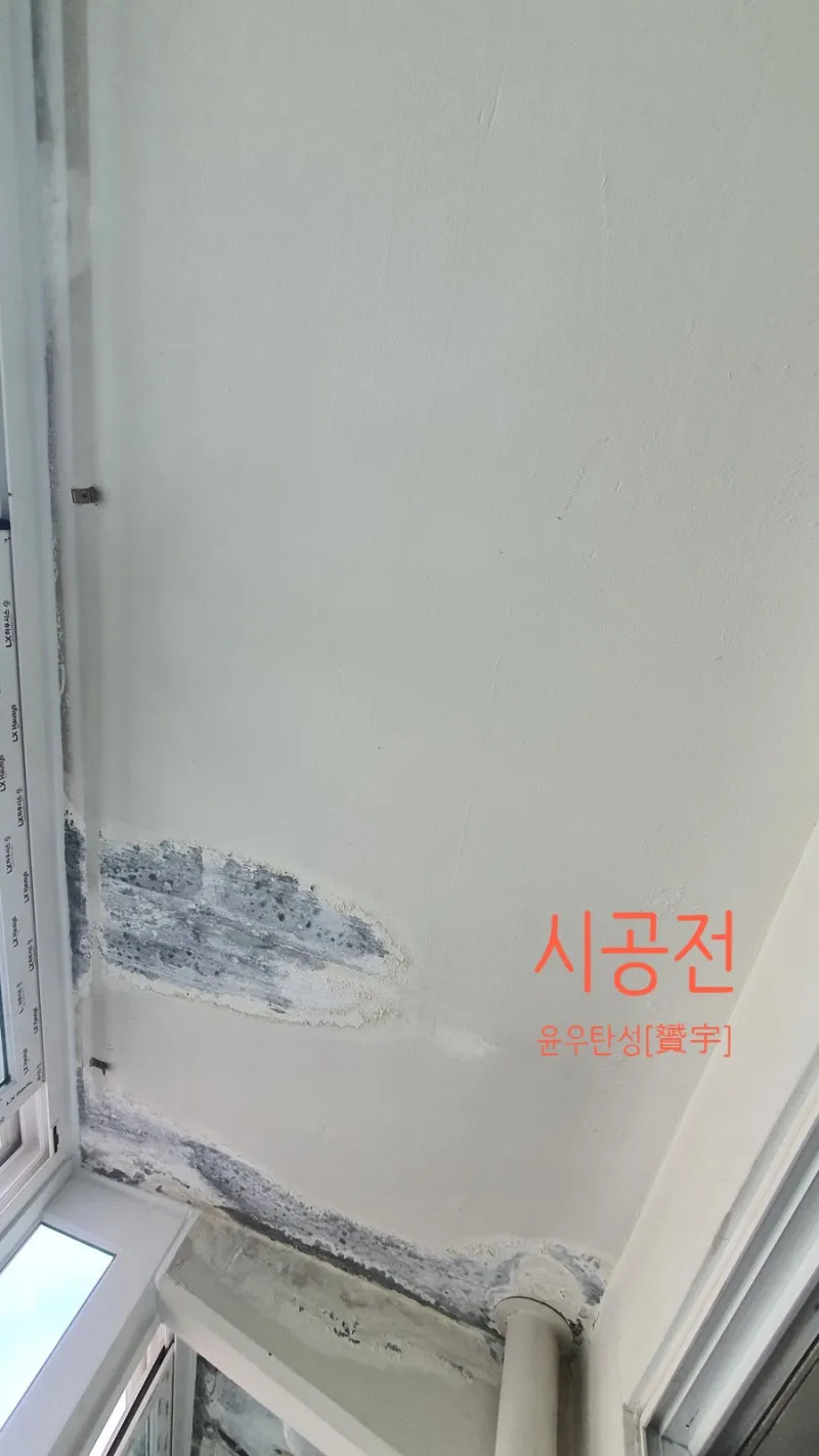 누수오염 베란다 시공사진 정두선 숨고 숨은고수