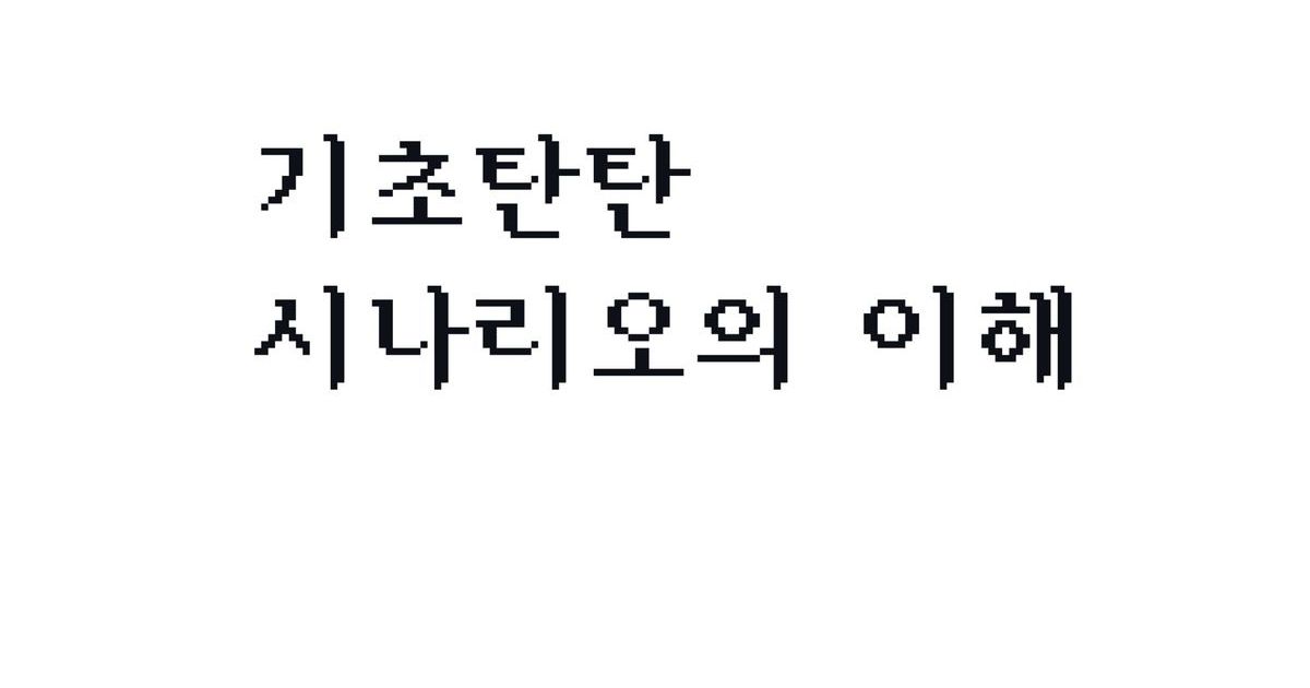 기초탄탄 시나리오 튜터링 이승은 숨고 숨은고수