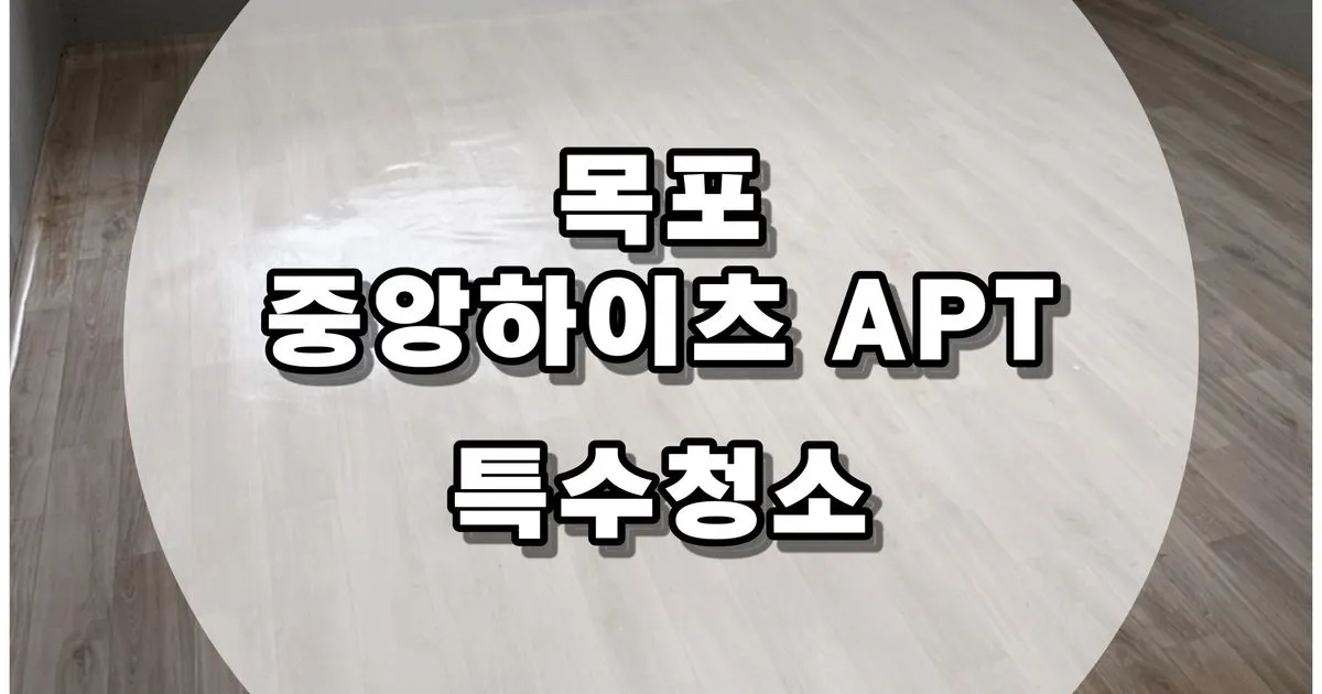 목포 중앙하이츠 Apt 특수청소 ⭐️ 청소로움대표 박요한 ⭐️ 숨고 숨은고수