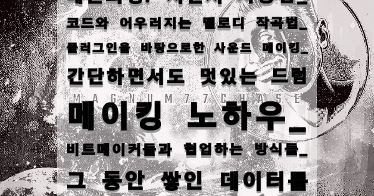 힙합 비트메이킹미디작곡 레슨 임채승 숨고 숨은고수