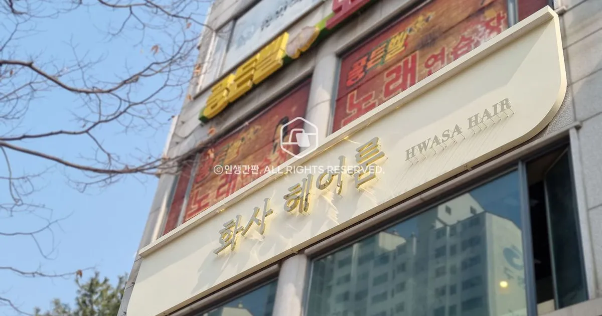미용 화사헤어룸 • 고급스러운 티타늄간판 인생간판 숨고 숨은고수