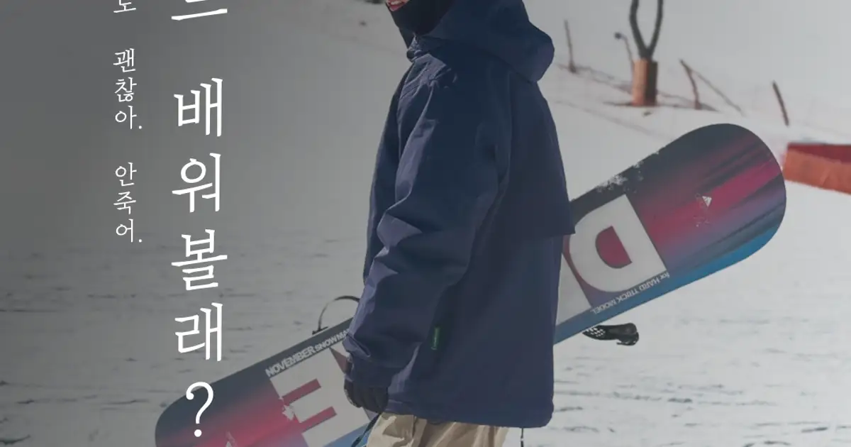 스노우보드 강습 커리큘럼 승승쌤 숨고 숨은고수