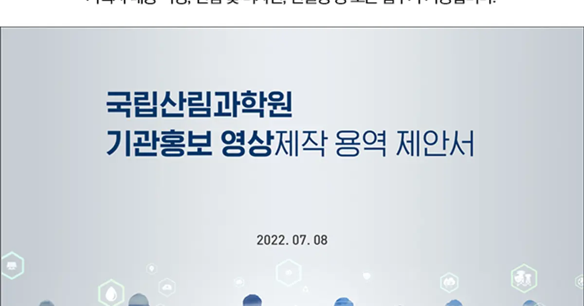 2022 국립산림연구원 홍보영상 제작 용역 기획안 모인이펙트 숨고 숨은고수