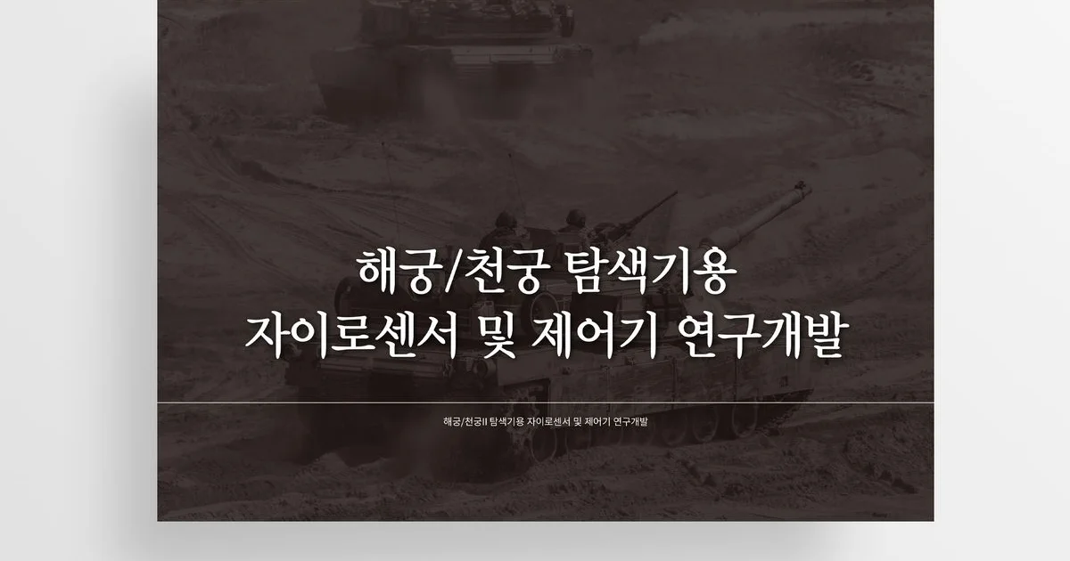 사업계획서 민군지원사업 연구개발 발표자료 디자인핏티 숨고 숨은고수