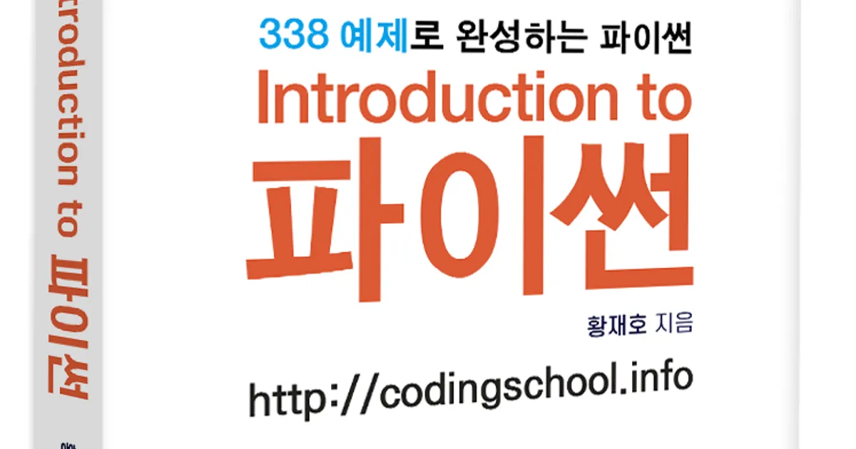Introduction To Python 황재호 저 파이썬 웹 프로그래밍 줌 화상 강의 개인그룹 숨고 숨은고수