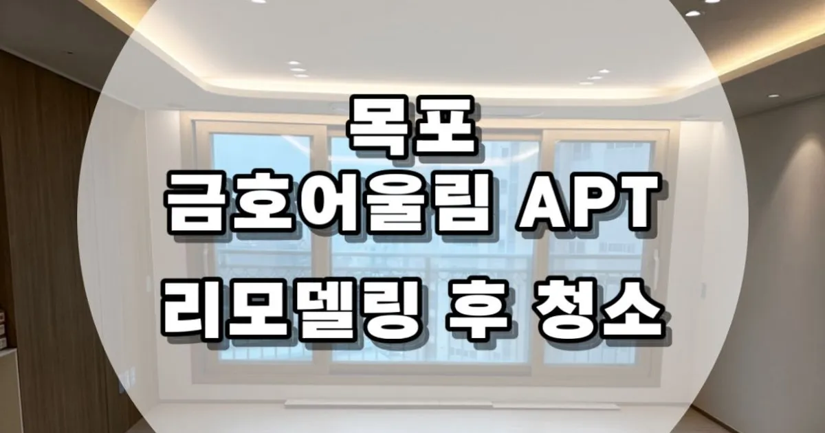 목포 금호어울림 Apt 리모델링 후 청소 ⭐️ 청소로움대표 박요한 ⭐️ 숨고 숨은고수