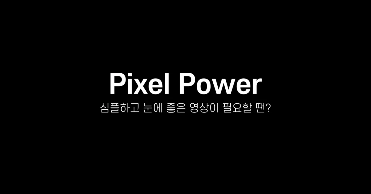 픽셀 파워 홍보영상 파워 픽셀 숨고 숨은고수