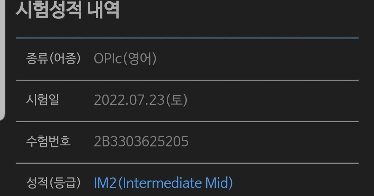 [OPIc] 한 달만에 첫 시험에서 IM2 받기 / 정윤철 - 숨고, 숨은고수