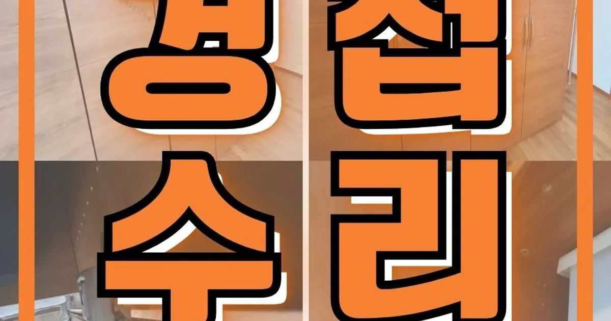 경첩 수리 ️가구를 고치는 사람들 성남분당판교점 ️ 숨고 숨은고수