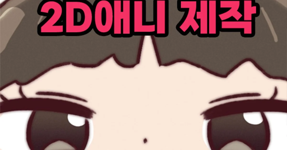 2d 애니메이션 제작 해드립니다 마젠타작가 숨고 숨은고수