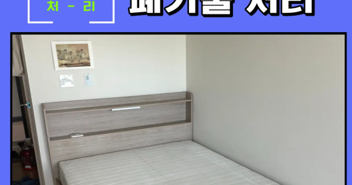 강서구 명지동 매트리스 폐기 진솔환경 숨고 숨은고수