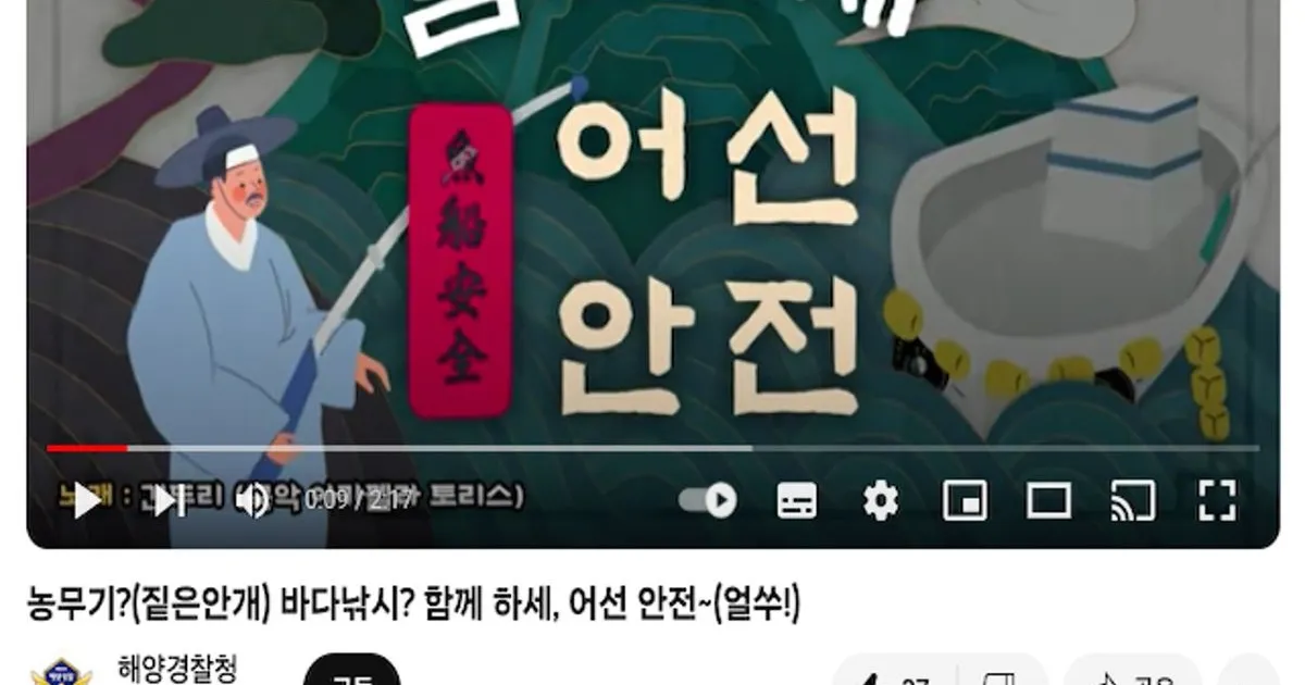 해양경찰청 어선 안전 캠페인송 남석종 숨고 숨은고수