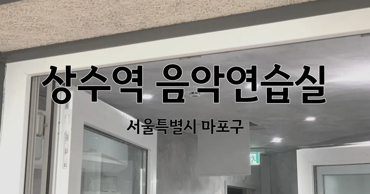 서울시 마포 상수역 음악연습실 프리타네트워크 숨고 숨은고수