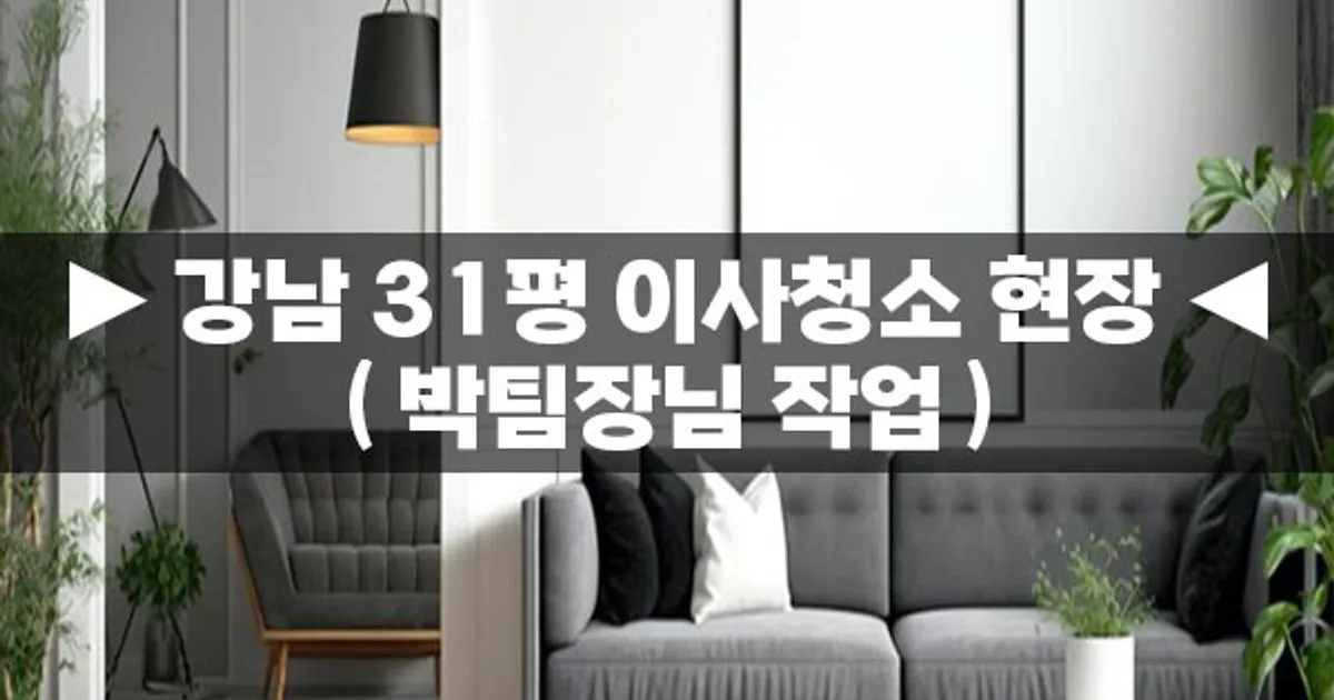 강남 이사청소 현장사진 박팀장님 작업 에이클리너 본사 직영점 ⭐️평점 50⭐️ 숨고 숨은고수