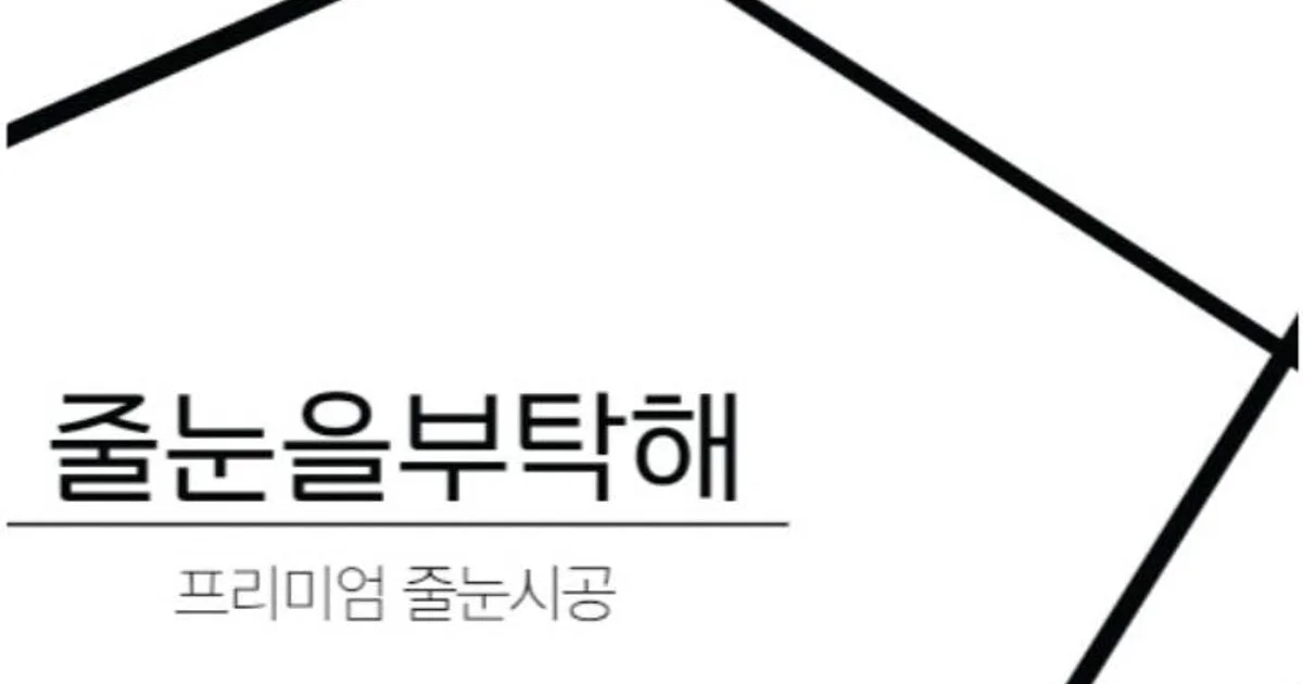 울산신축아파트 줄눈시공 줄눈을부탁해 숨고 숨은고수