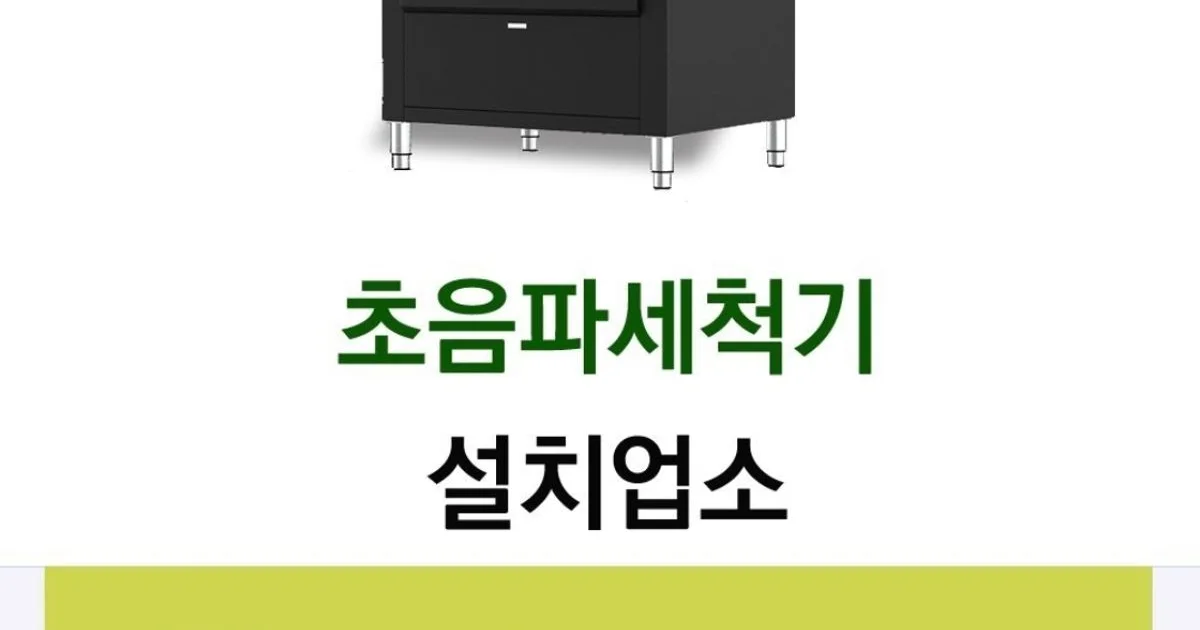 창원도계동 초음파세척기 설치업소 월드그린 숨고 숨은고수