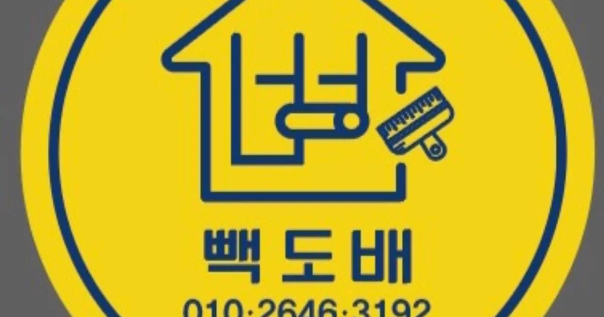 Lh•누수•아파트 도배 전문 전문도배 및 바닥재 팀 백동열 숨고 숨은고수