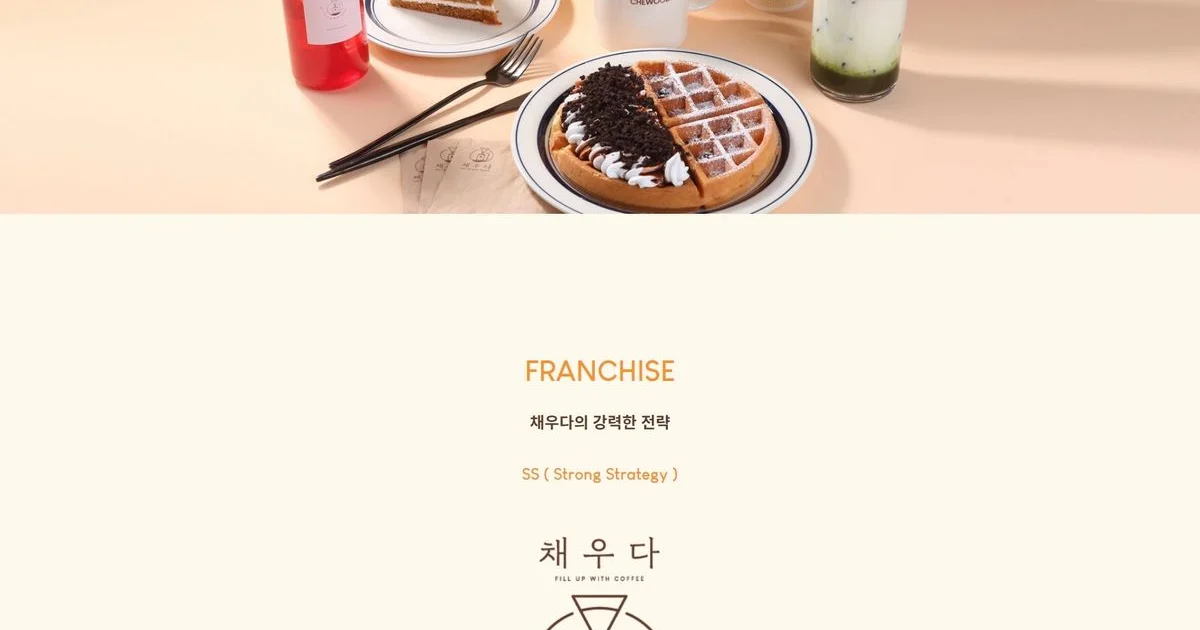 카페 ‘채우다 본사 홈페이지 제작 이우석 숨고 숨은고수