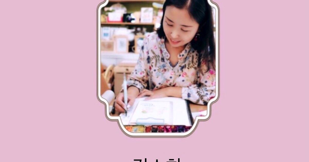따뜻한 글씨와수채그림을 그리는 앨리스캘리작가입니다 김소희 숨고 숨은고수