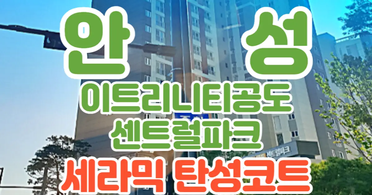 안성 이트리니티공도센트럴파크 세라믹탄성 시공완료 결로 잡는 곰팡이 마스터 숨고 숨은고수