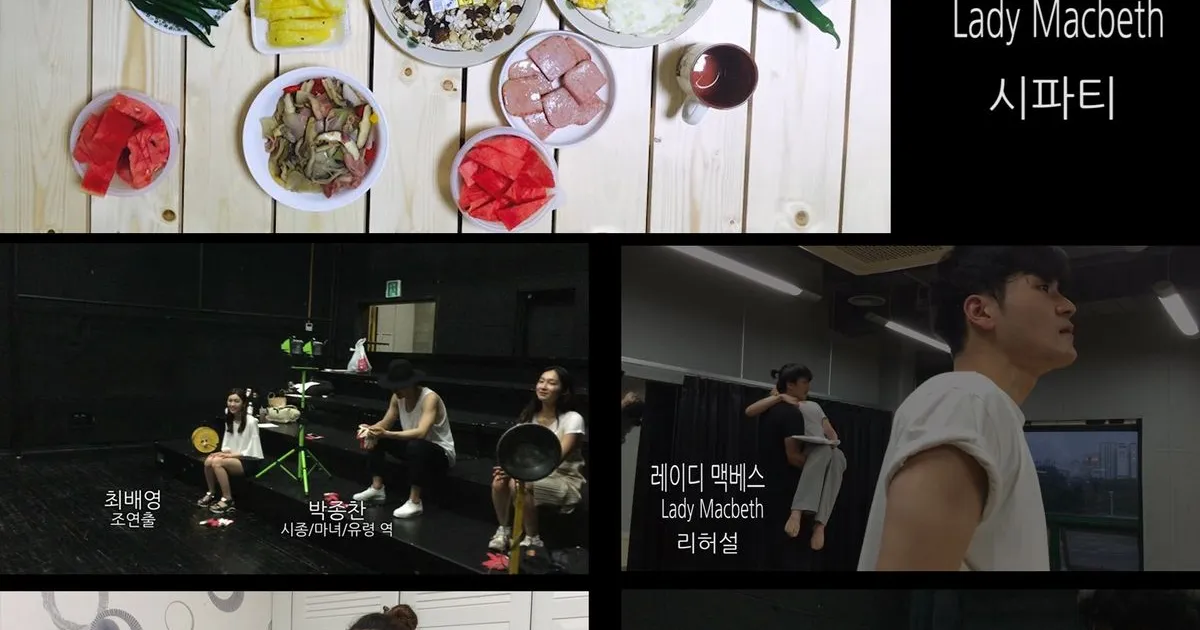 한예종 연극원 공연 레이디 맥베스 홍보영상 박영민 숨고 숨은고수