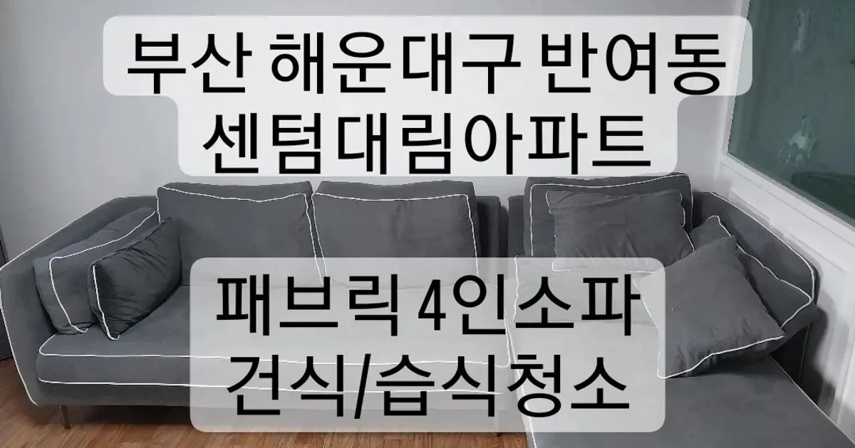 부산 해운대구 반여동 센텀대림아파트 고객님 하우스케어 숨고 숨은고수