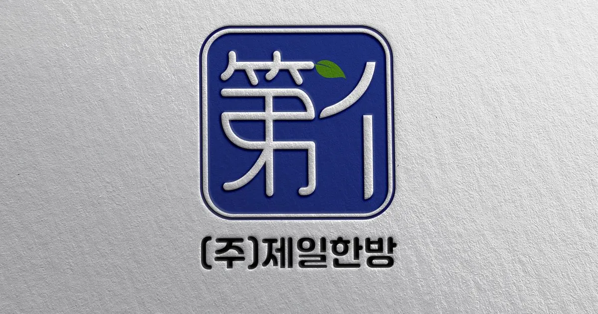 제일한방 기업 로고디자인 윤아디자인 숨고 숨은고수