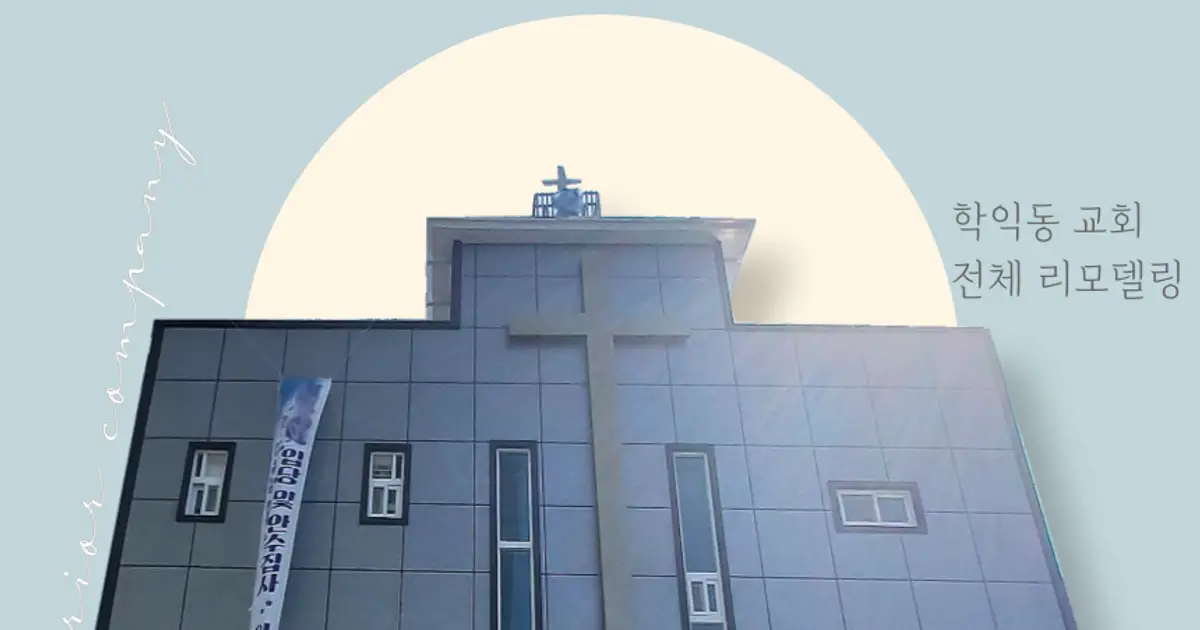 교회 3층 전체 리모델링 윤슬 공간디자인 숨고 숨은고수