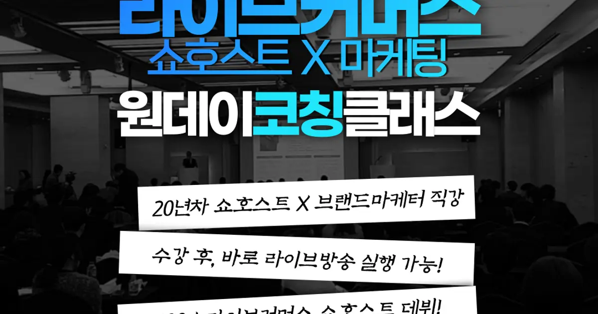 라이브커머스 원데이 강의 코칭 클래스 조재형 숨고 숨은고수