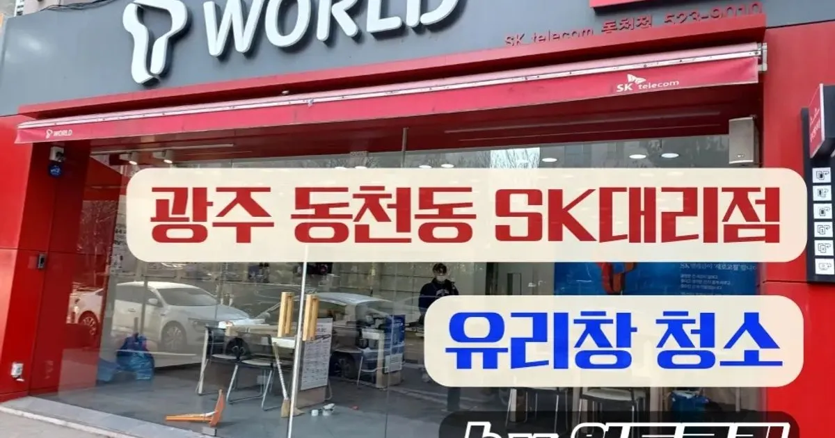 Sk대리점 유리창청소 및 시트지제거 광주에어컨청소 싱크대광택 유리창청소 원투클린 숨고 숨은고수