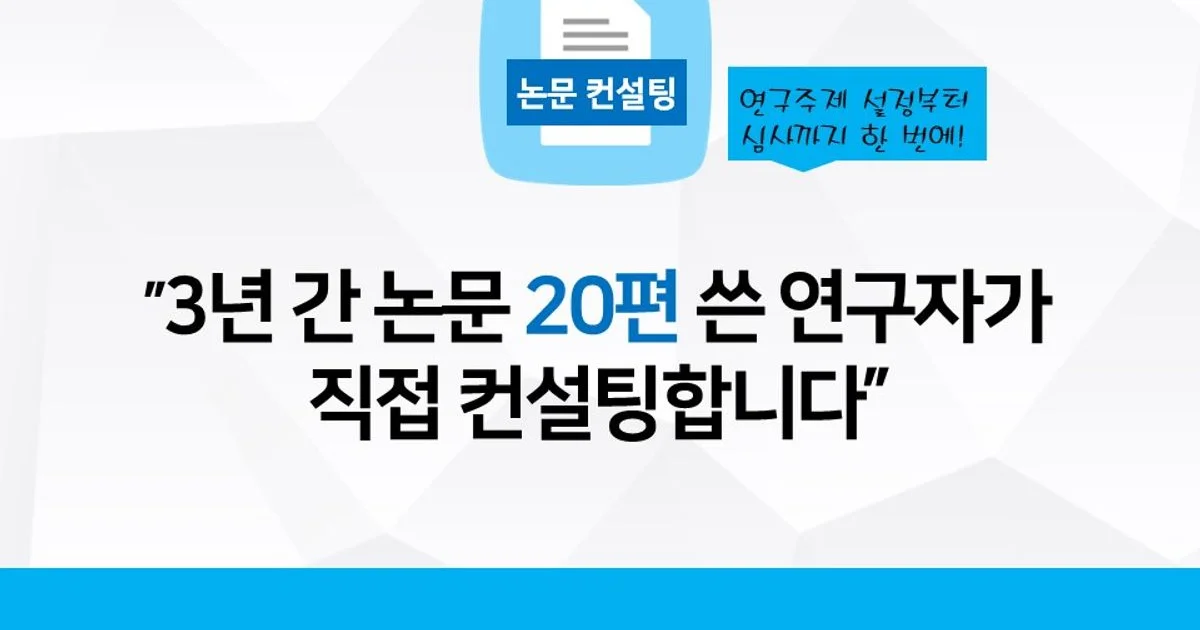 학술논문 논문 컨설팅 학술지 석박사 학위 논문 게재보장형 숨고 숨은고수