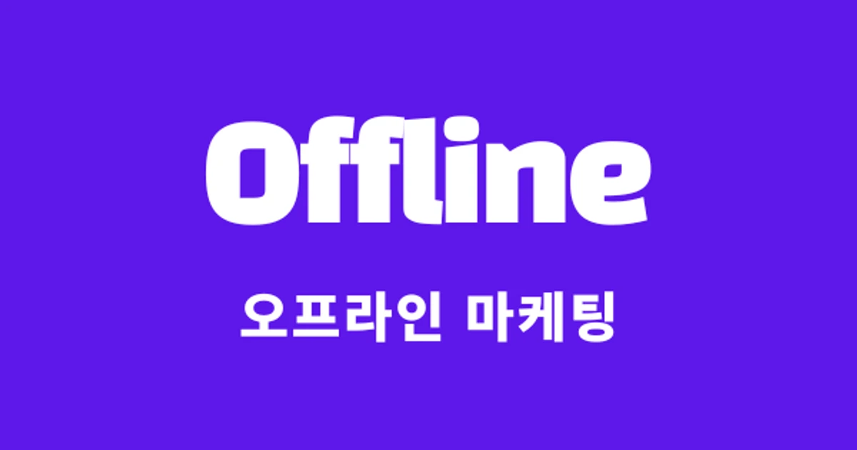 오프라인 마케팅 주에이치투오션 숨고 숨은고수