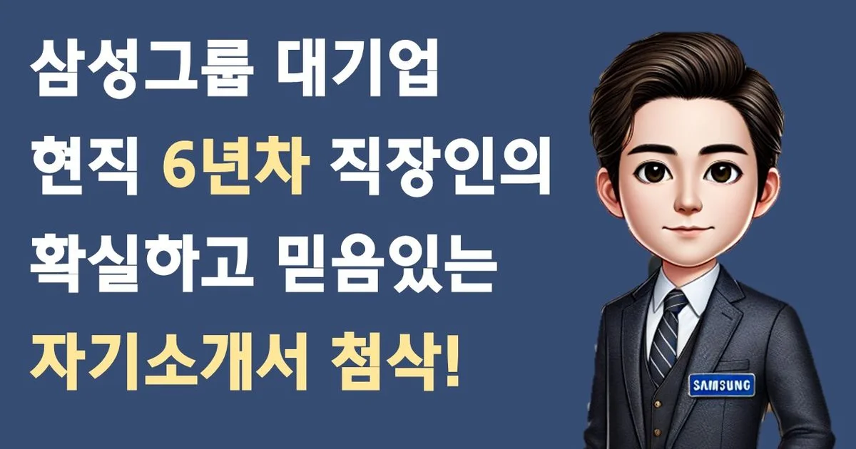 삼성그룹 대기업 6년차 직장인의 자기소개서 첨삭 믿음있는 박대리의 합격하는 자소서 숨고 숨은고수