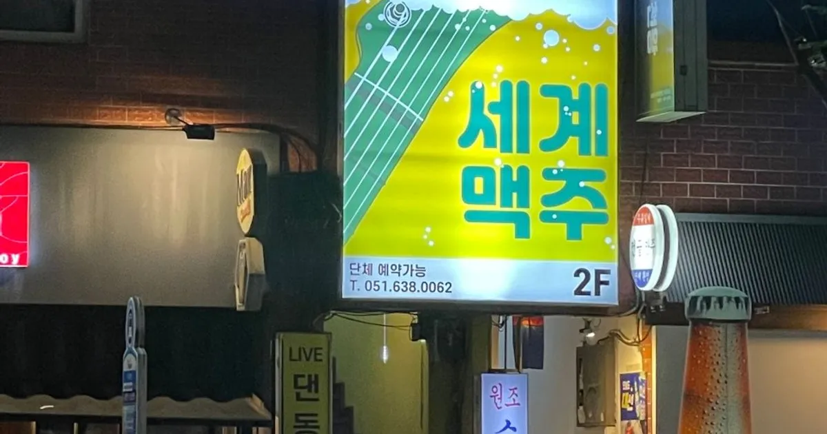 댄동 세계맥주 홍디자인 간판 숨고 숨은고수