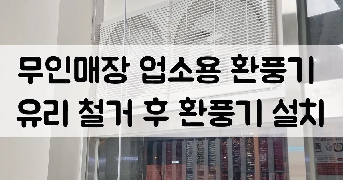 업소용 환풍기 유리 철거 후 환풍기 설치 다루홈케어 숨고 숨은고수