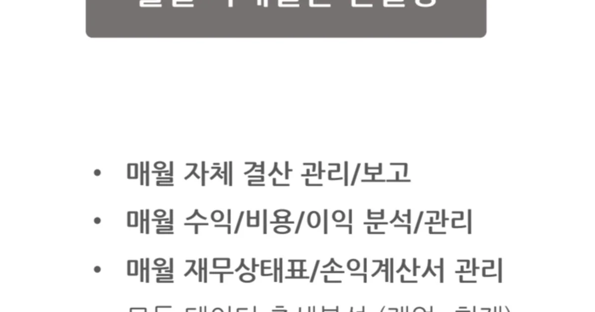 회계교육 자체결산 자산관리 전민수 숨고 숨은고수