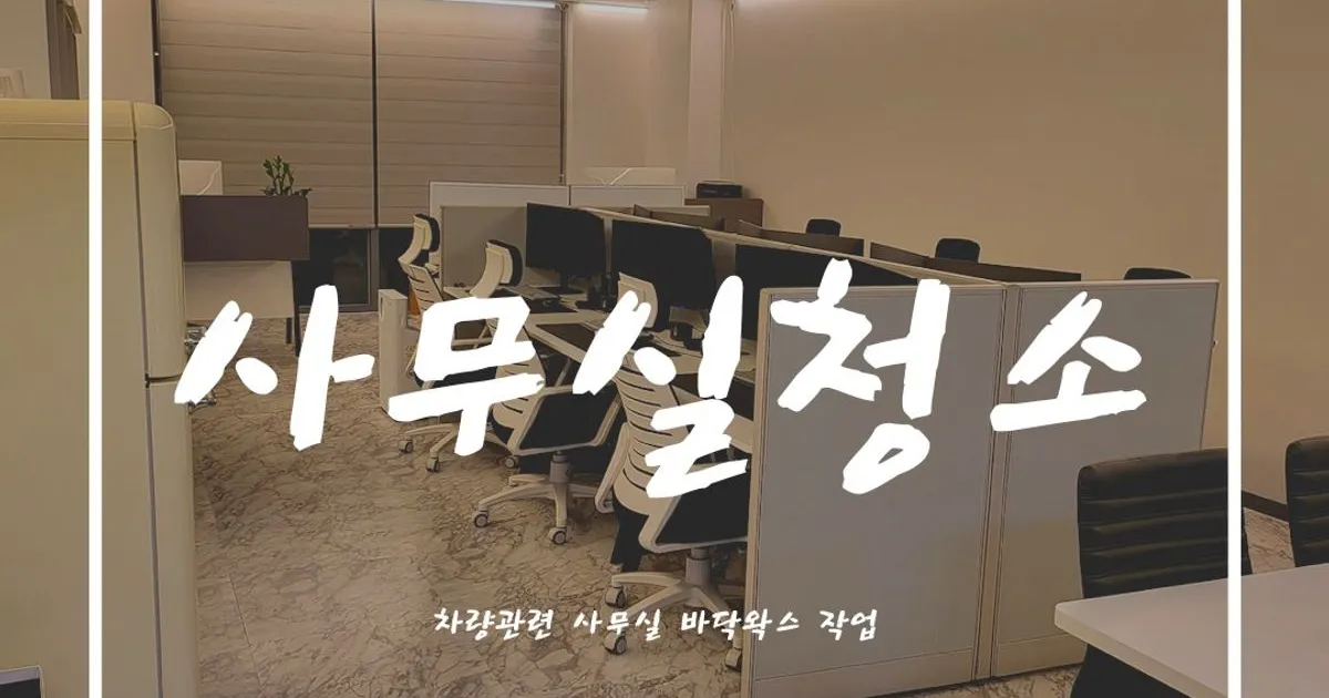 사무실 바닥왁스 파더클린 숨고 숨은고수